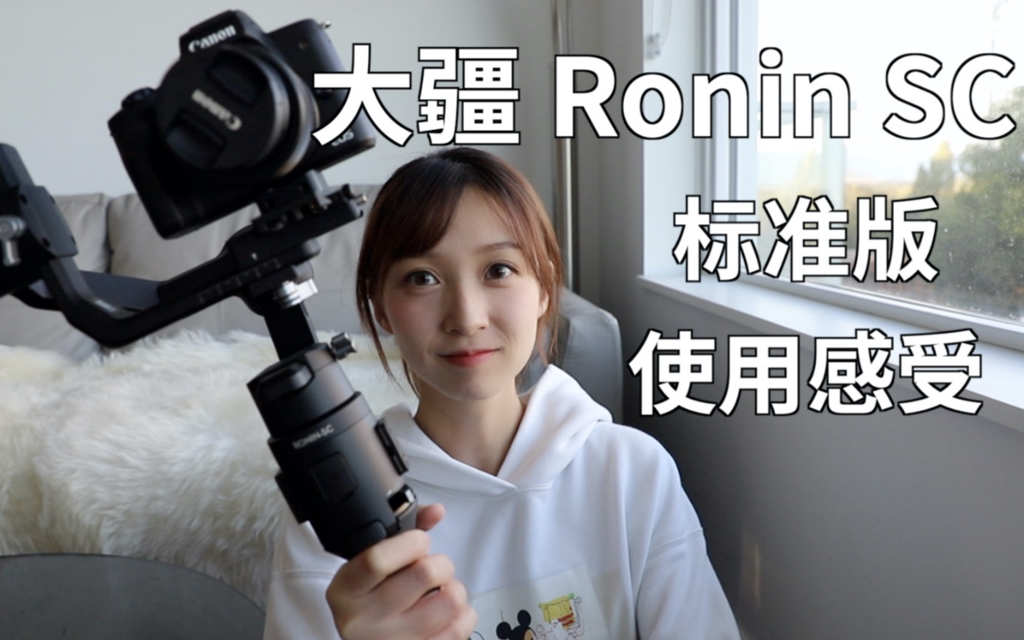 大疆稳定器Ronin SC标准版使用感受|新手小白只能跟智能跟随说拜拜…