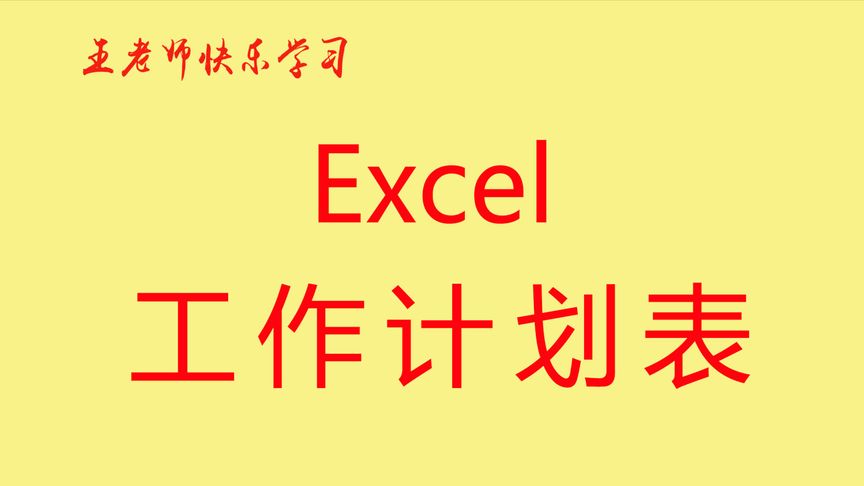 Excel常用表格制作,Excel工作计划表,Excel技巧制作每日计划表