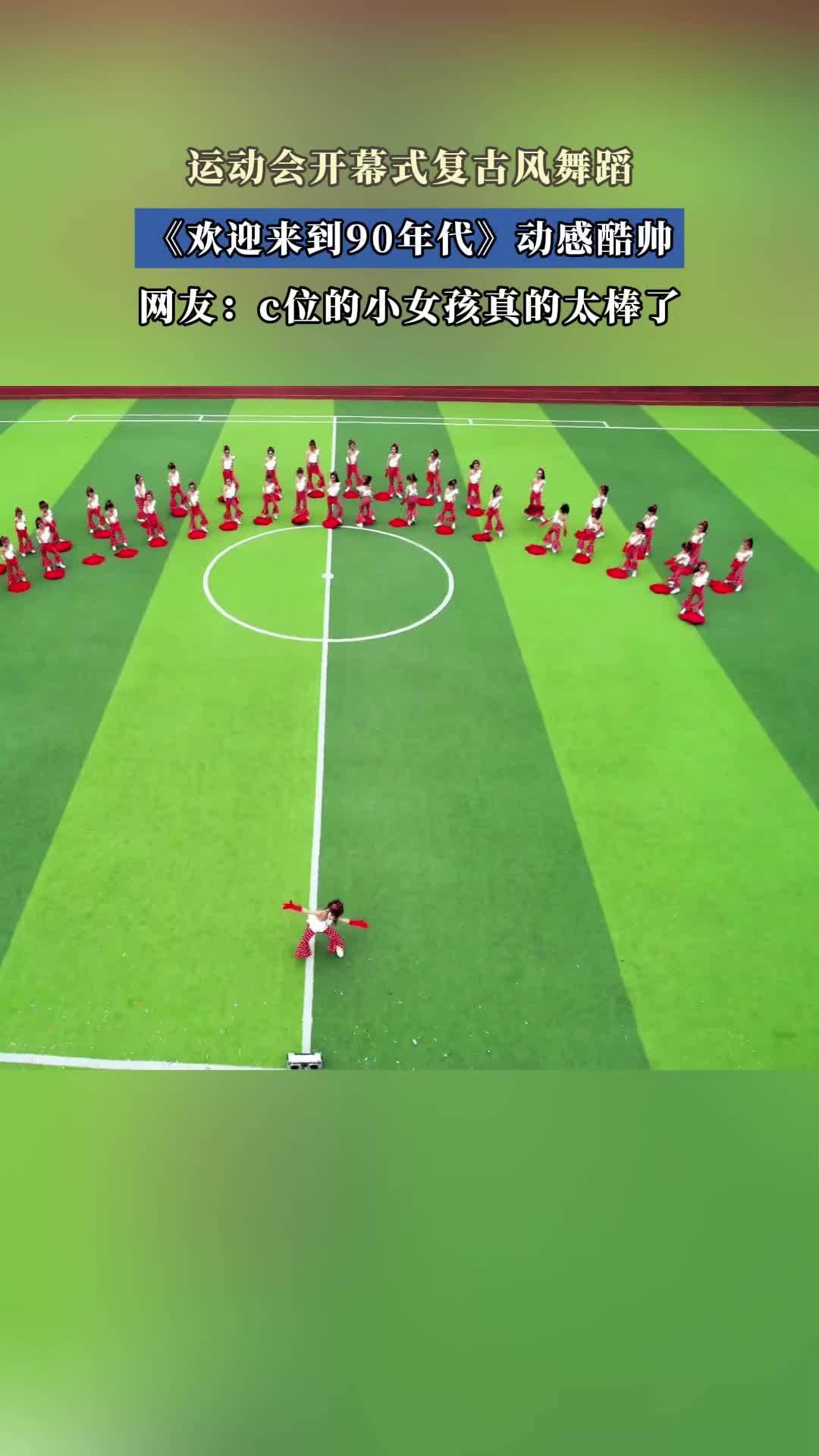 运动会开幕式复古风舞蹈,《欢迎来到90年代》动感酷帅
