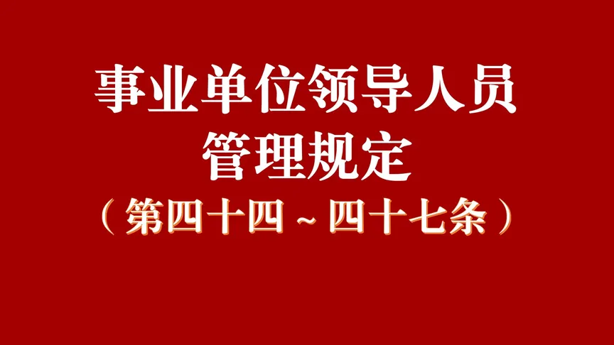 《事业单位领导人员管理规定》第四十四～四十七条,退出2