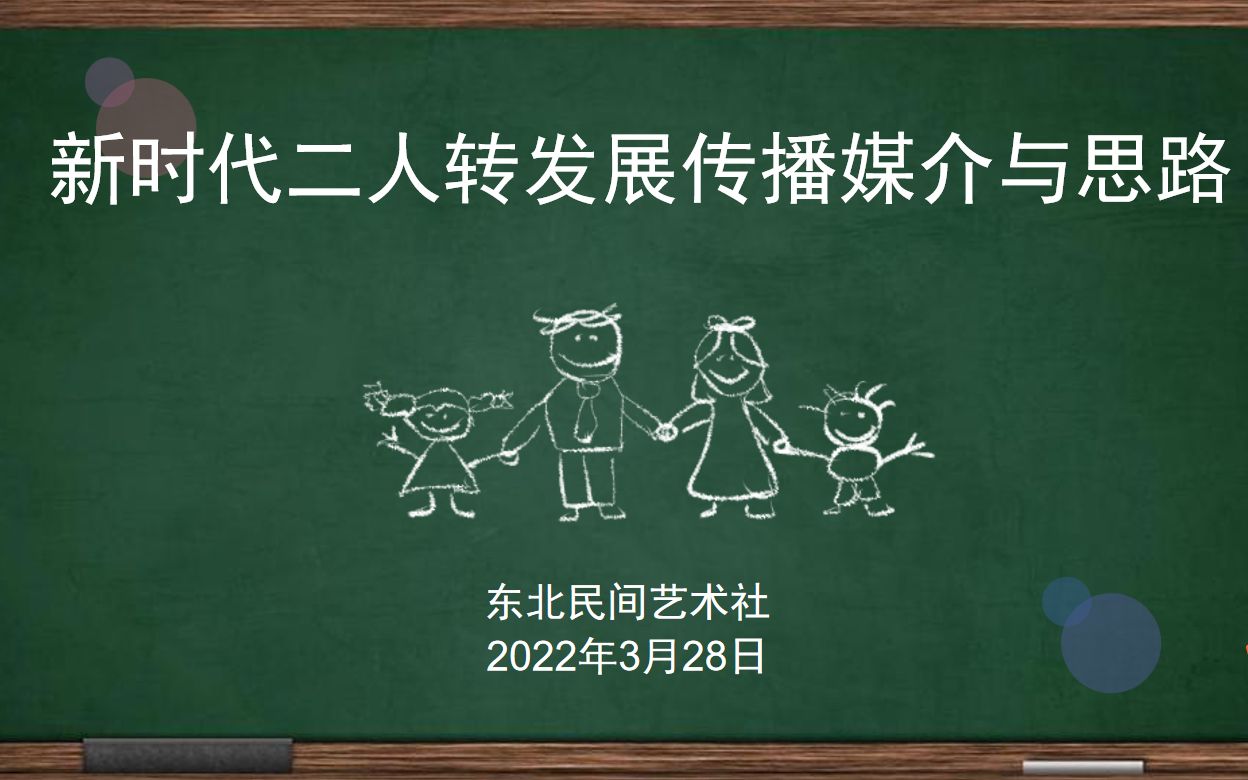 【讨论】新时代二人转发展传播媒介与思路