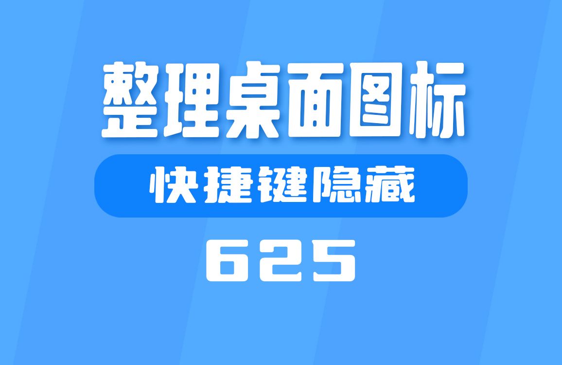 怎么整理电脑桌面上的软件图标?这个工具用快捷键操作