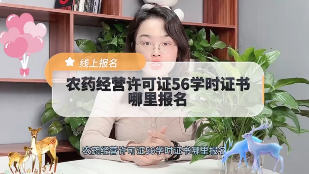 农药经营许可证56学时培训证书哪里报名?农药经营许可证56学时培训...