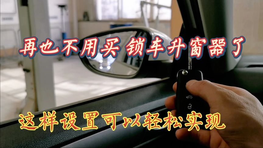 关于大众PQ平台 锁车自动升窗方法,这样可以轻松实现