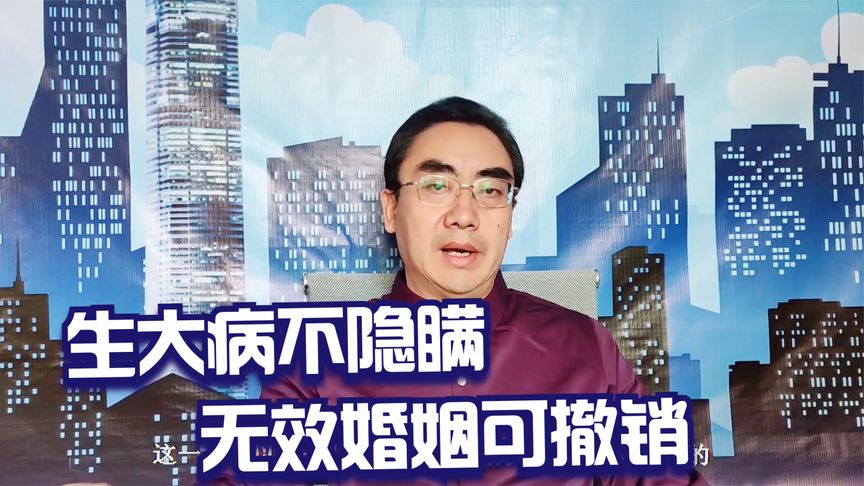 这些婚姻无效,这些婚姻可撤销,生大病了就要直说不能隐瞒