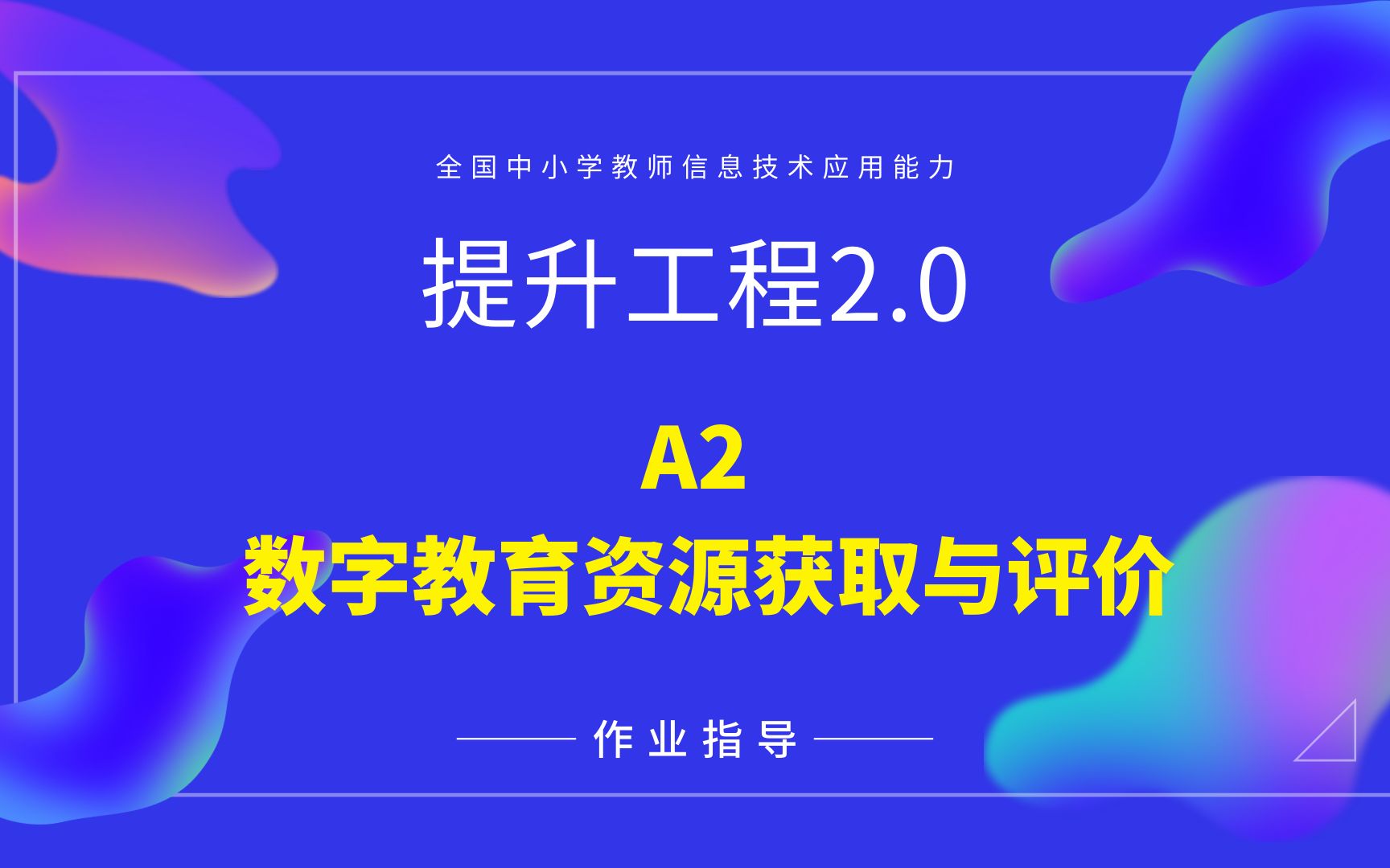 提升工程2.0作业指导:A2.数字教育资源的获取与评价