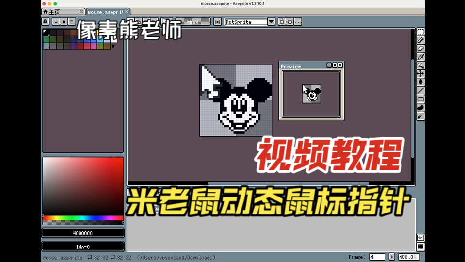 米老鼠像素画动态鼠标指针视频教程