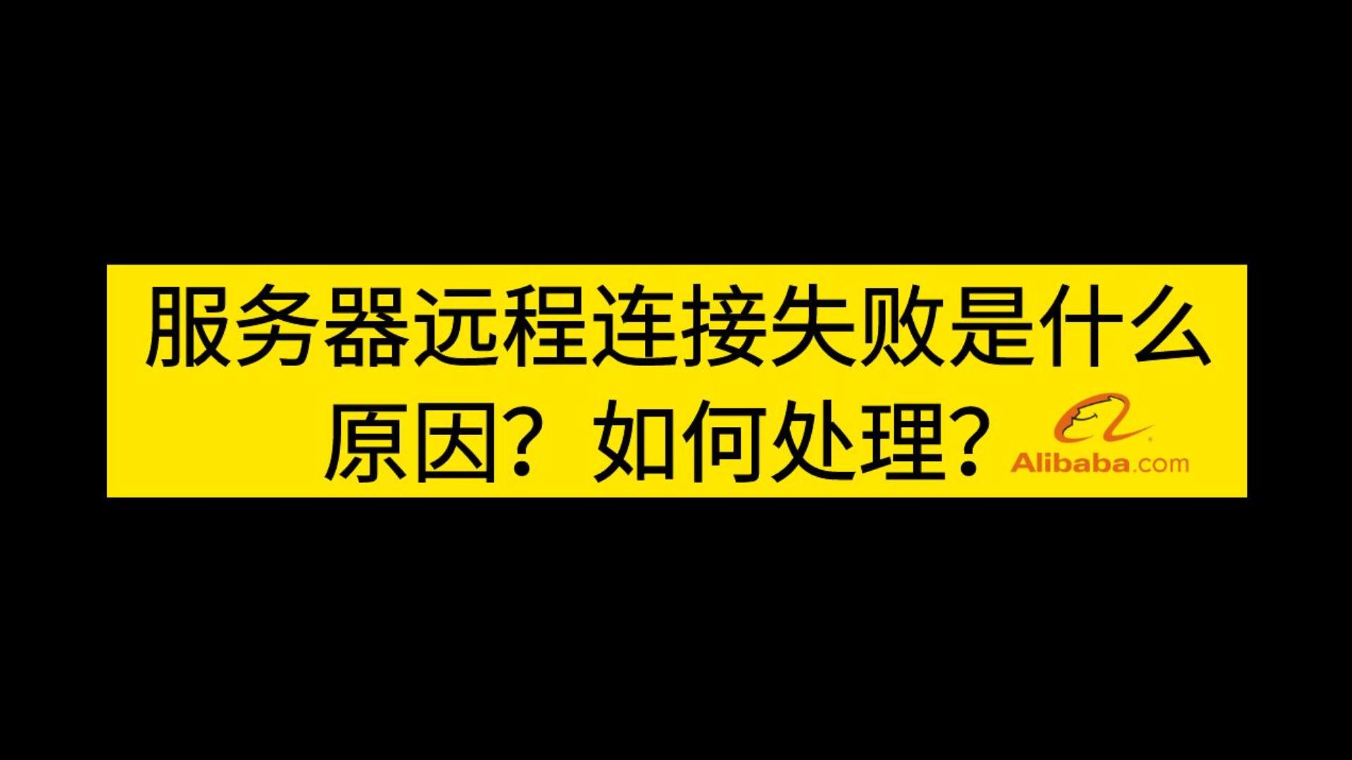 2023网络安全面试题汇总 | 阿里一面:说说服务器远程连接失败是什么...