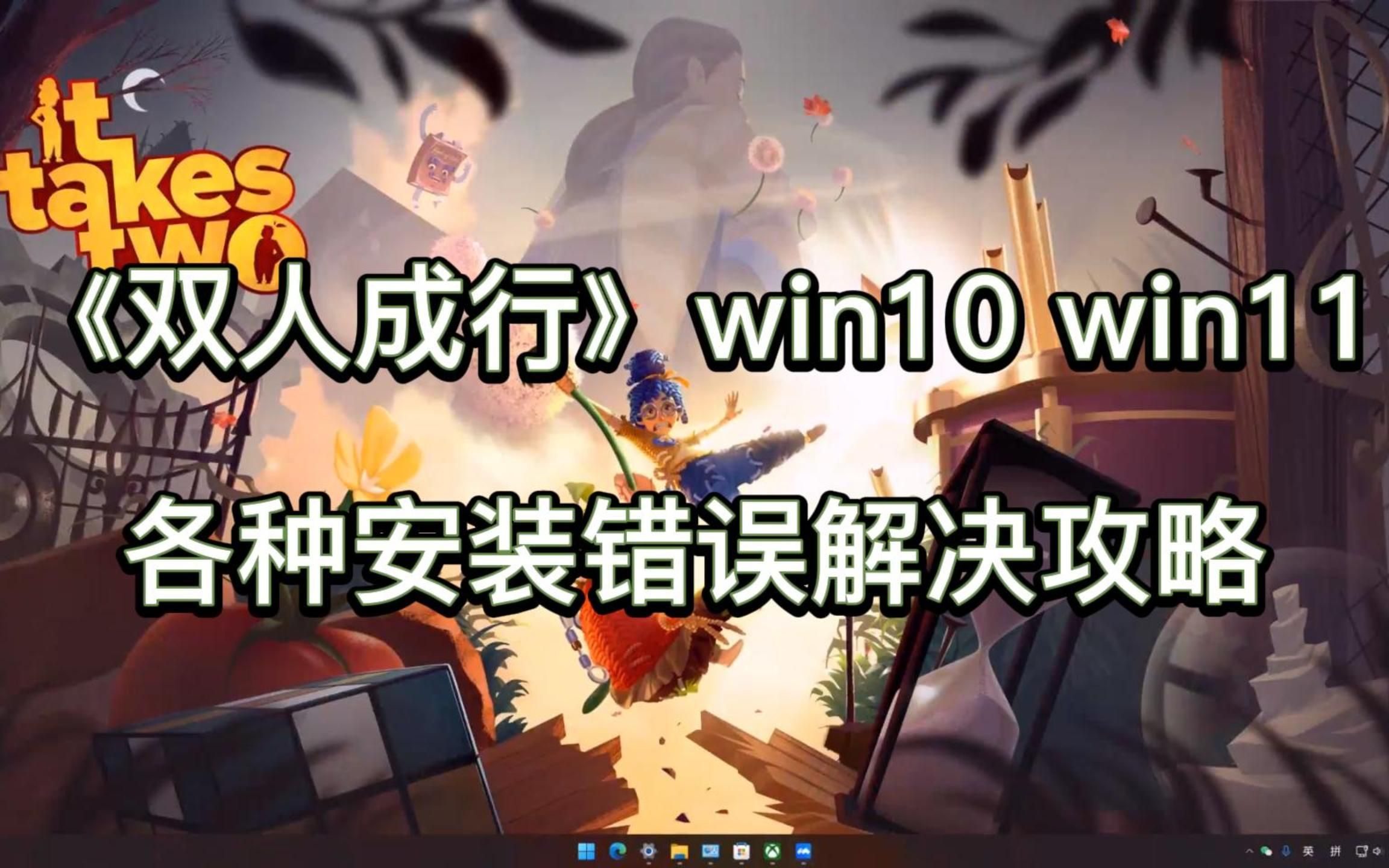 解决《双人成行》《EA play平台》安装错误、无法运行,攻略教程_单机...