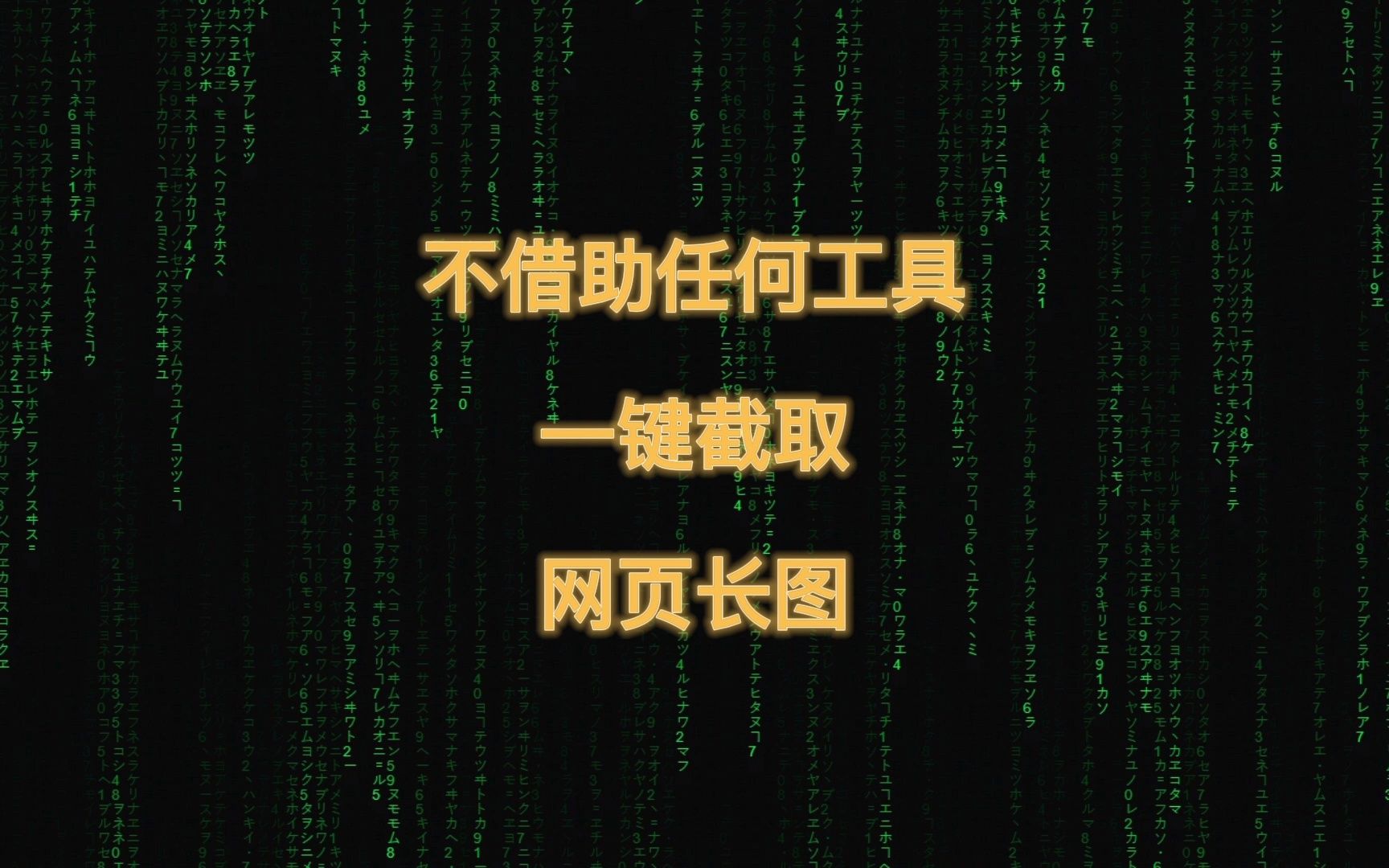 一键截图网页长屏,你知道吗?