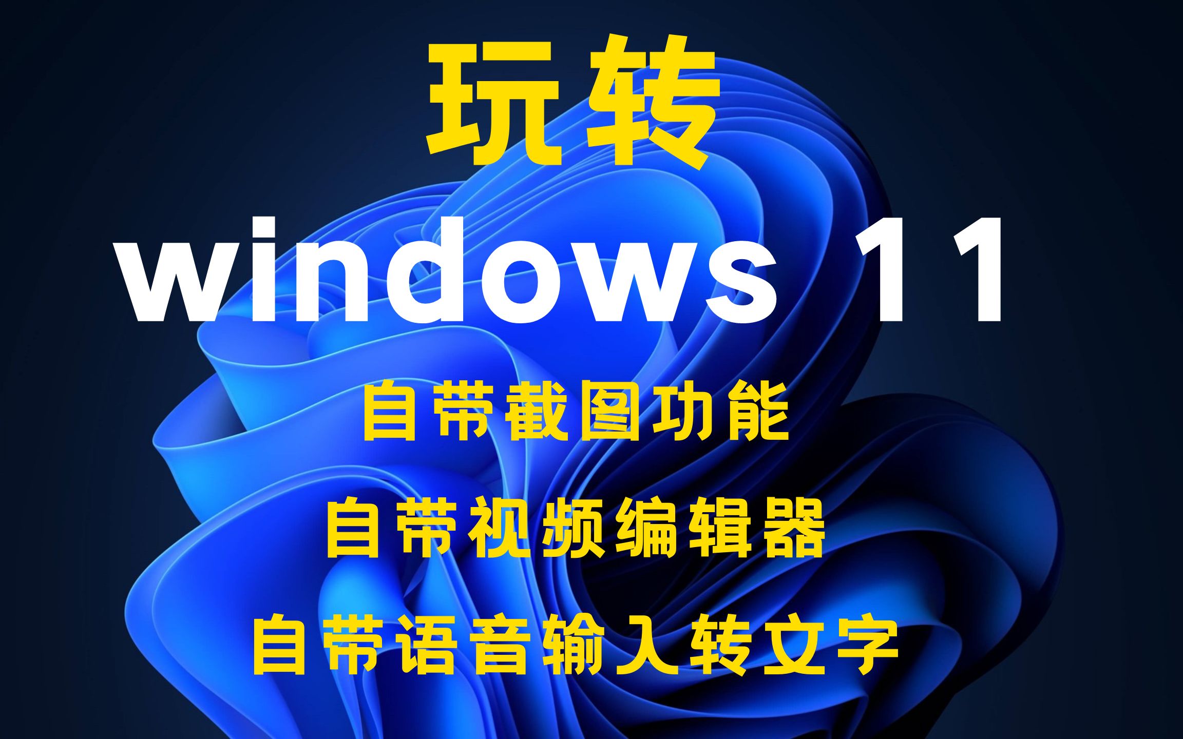 windows11从入门到不放弃-第5期(系统自带截图功能,视频编辑器,语音...