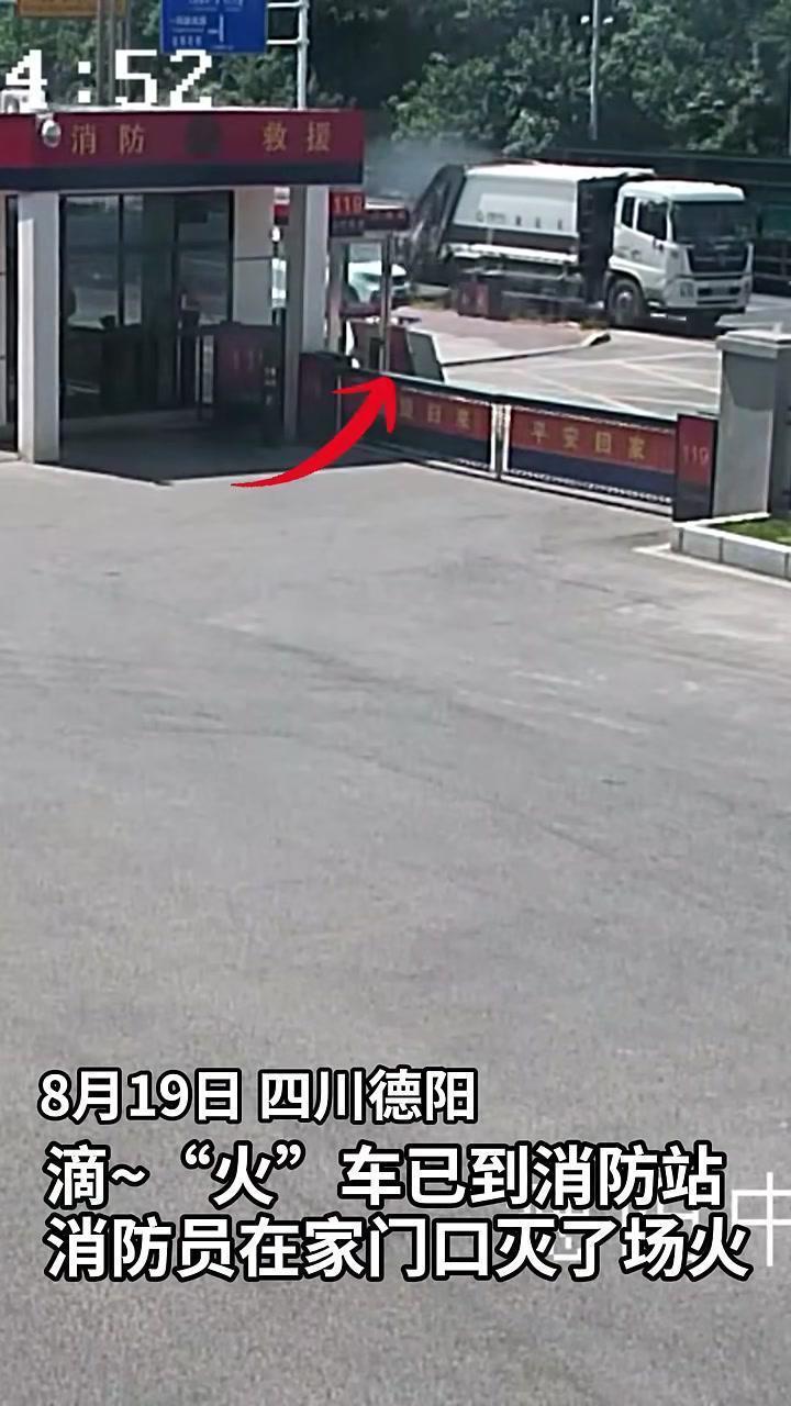 滴~"火"车已到消防站,消防员在家门口灭了场火@德阳消防