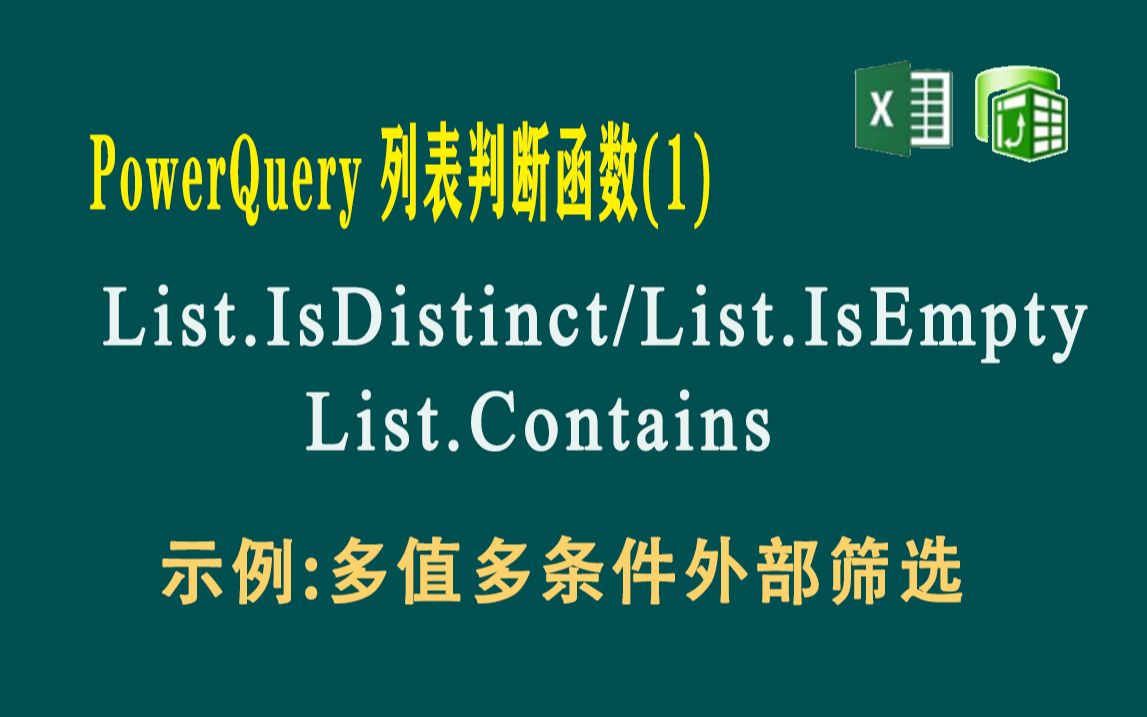 F065 PowerQuery 列表判断函数(1) List.Contains,List.IsEmpty,List.Is...