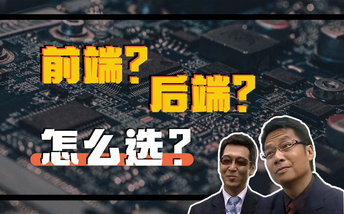 数字IC | 前端和后端怎么选?薪资差真有那么大?