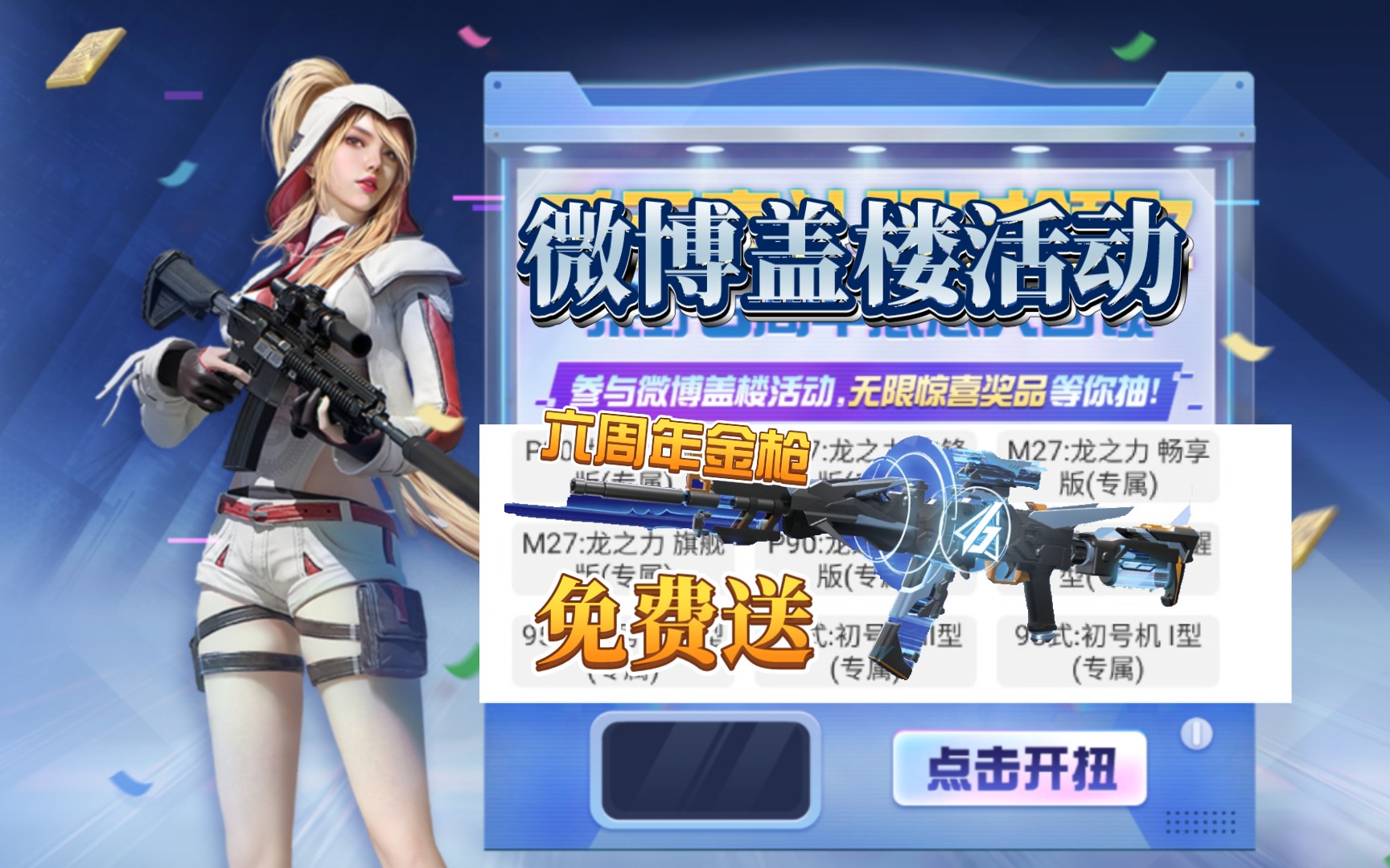 周年庆前瞻 | 微博盖楼活动以及免费送的荒野行动六周年金枪_哔哩...