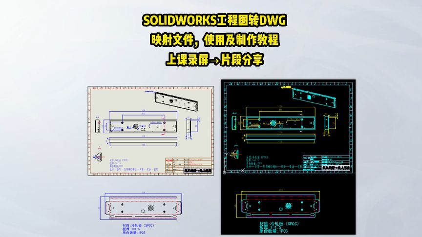 SOLIDWORKS工程图转CAD:映射文件的使用及制作(上课录屏分享)