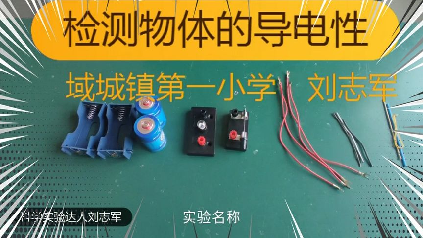 小学科学实验检测物体的导电性