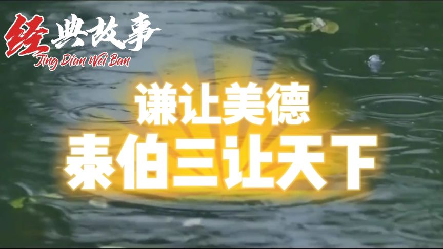 传统文化经典故事分享—谦让美德让出一代天下明君:泰伯三让天下