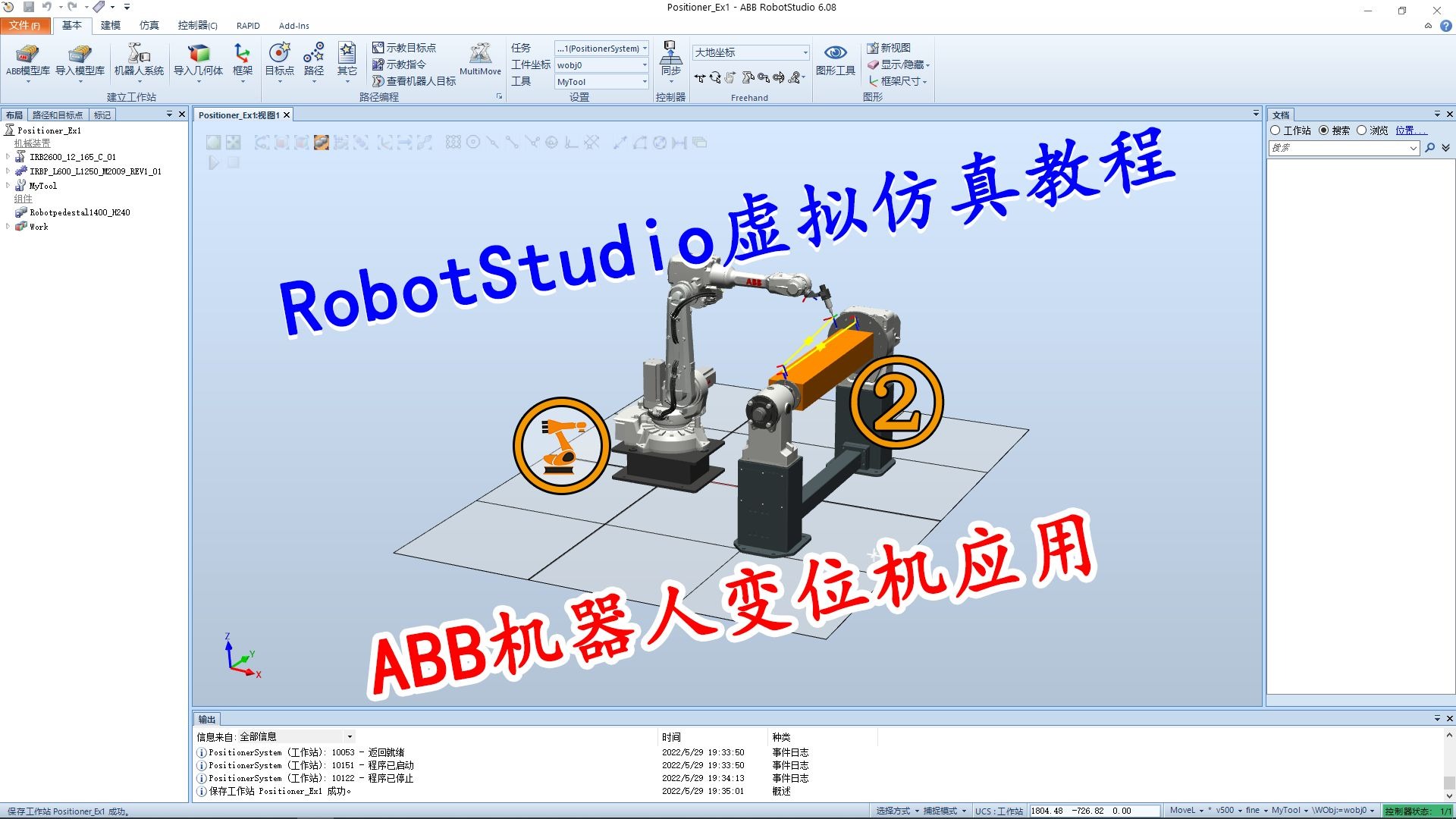 RobotStuido教程:ABB机器人虚拟系统创建与变位机手动运行