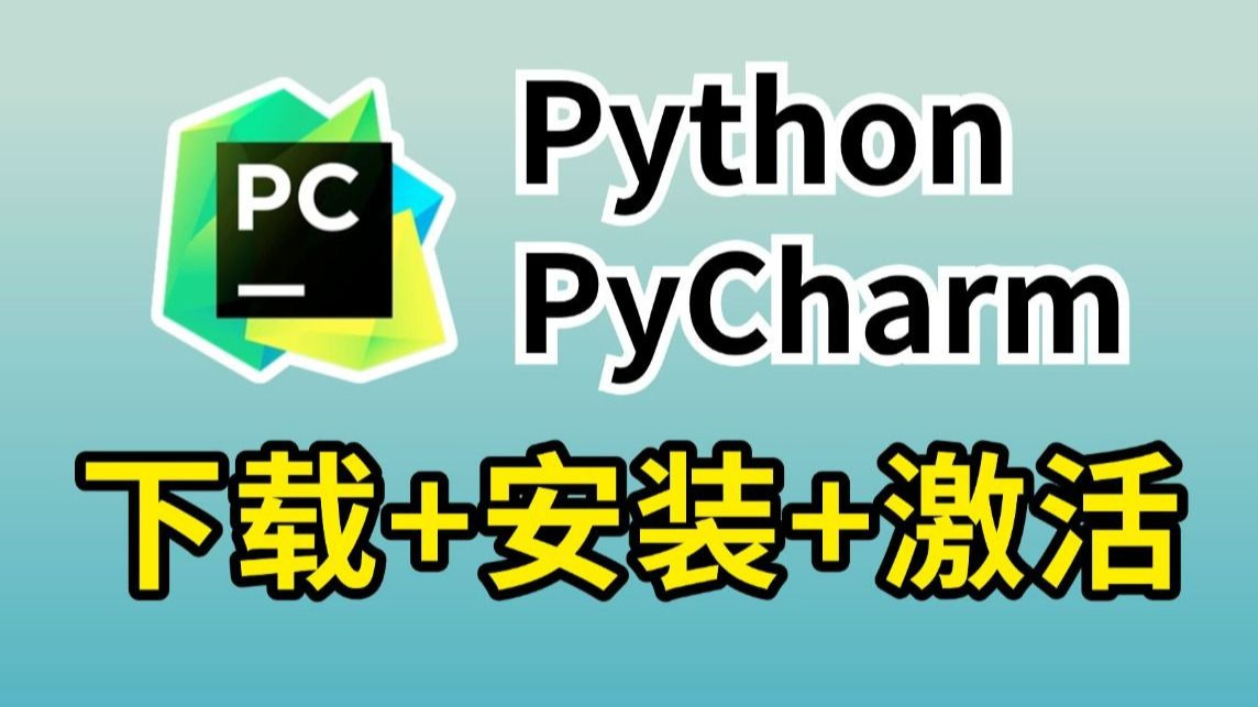 ...PyCharm下载安装教程,一键安装,永久使用,Python怎么下载?PyCharm...