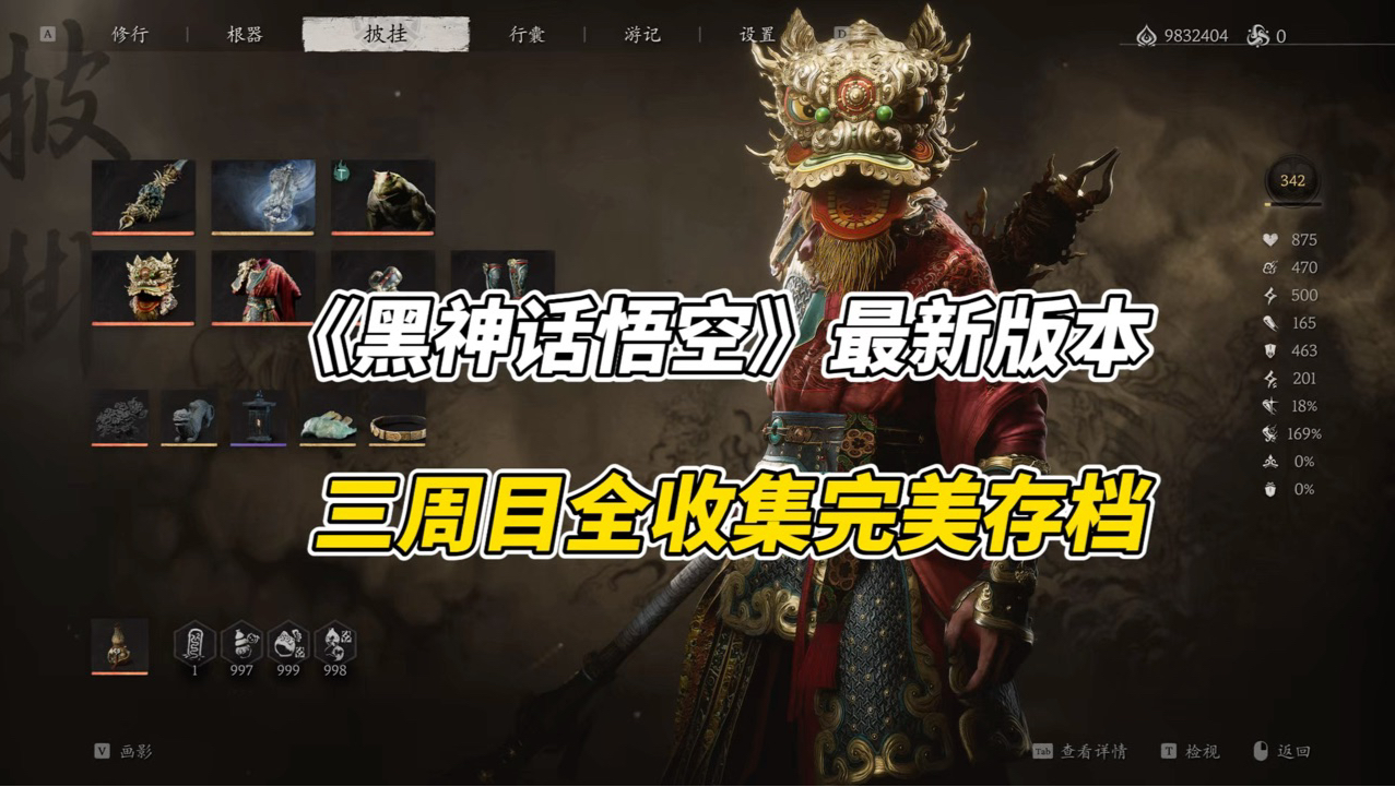 【黑神话悟空】新版本3周目完美存档!全收集+全丹药材料999+新武器...