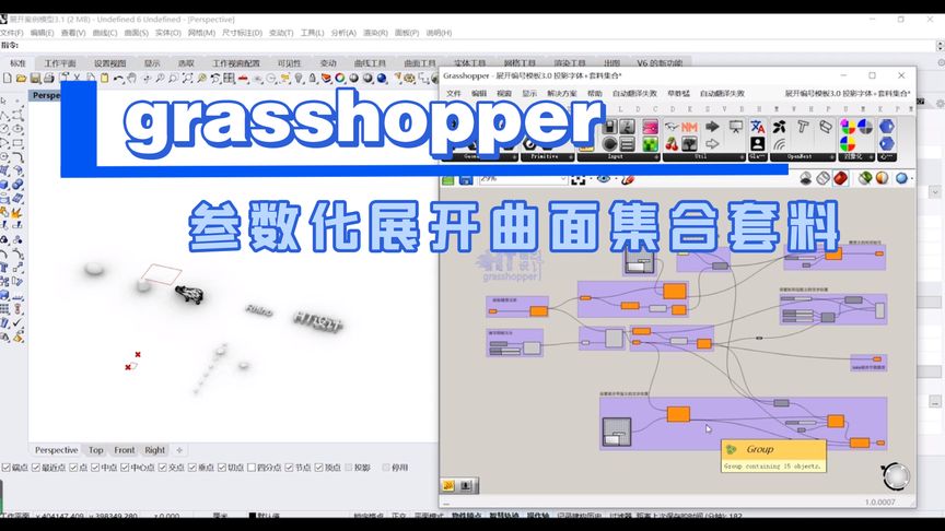犀牛参数化曲面展开&集合套料电池组3.0版视频教程