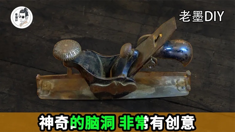140多年的工具非常有创意,翻新修复还能用,为什么现在没有了呢