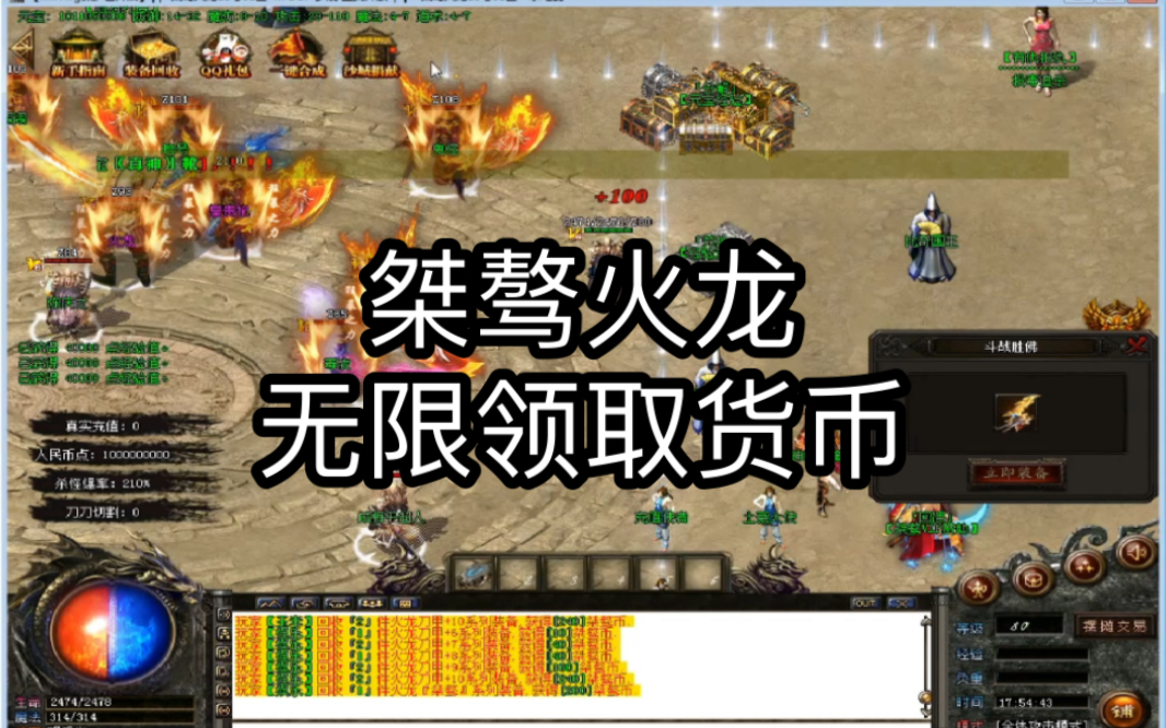 热血传奇:桀骜火龙专属,无限领取货币,激情澎湃,无限刀,大背包,简单...