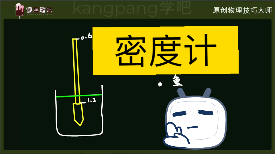 密度计增加精确度的两种方法【只有康胖讲的最明白】