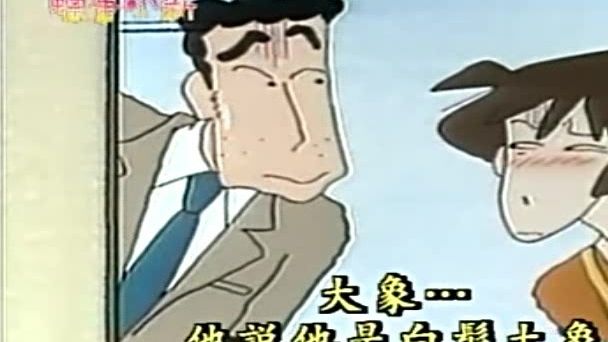 蜡笔小新:小新跟爷爷跳大象舞,真是有其父必有其子啊