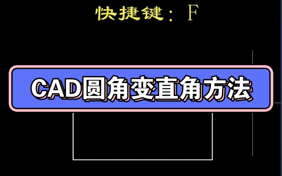 CAD圆角变直角方法