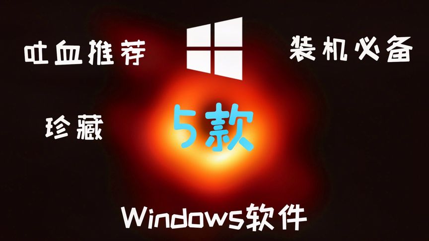 吐血推荐:私人珍藏的5款良心Windows软件装机必备