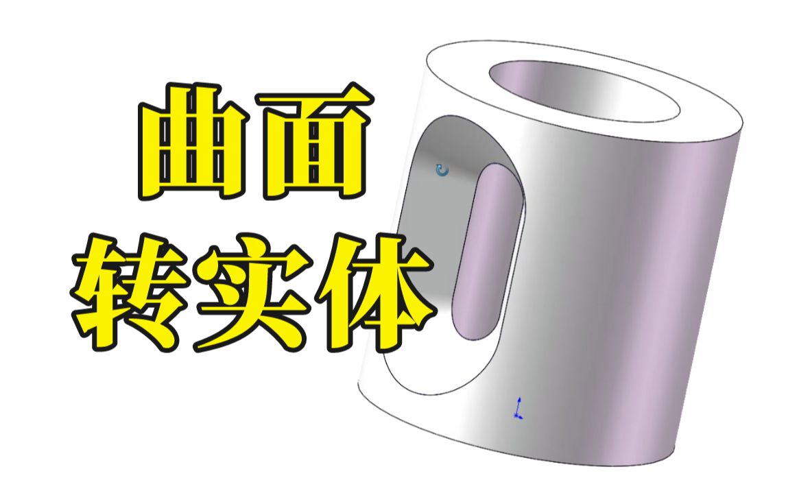 为什么你的曲面转实体操作老是失败?这个细节不能忽略