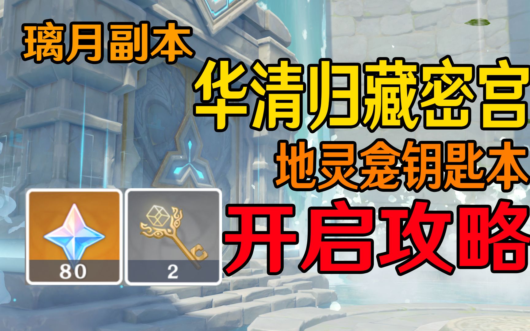 【原神璃月】华清归藏密宫副本解法!渌华池解密