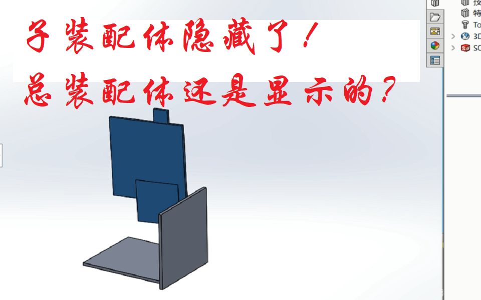 子装配体隐藏了,总装配体还是显示的?