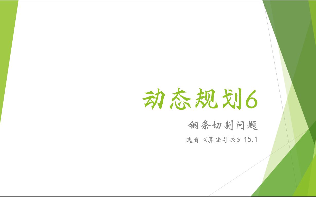 【Python算法系列】动态规划6-钢条切割问题