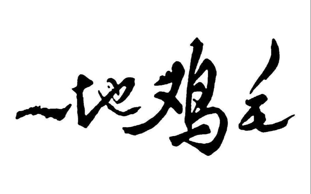 三十年过去,我们的生活是否还是《一地鸡毛》?