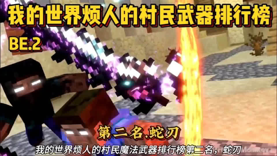 我的世界烦人的村民魔法武器排行榜第二名.蛇刃!