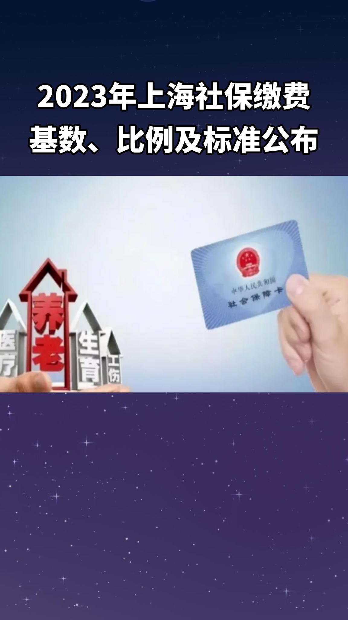 2023年上海社保缴费基数、比例及标准公布