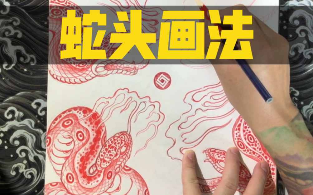 蛇头画法