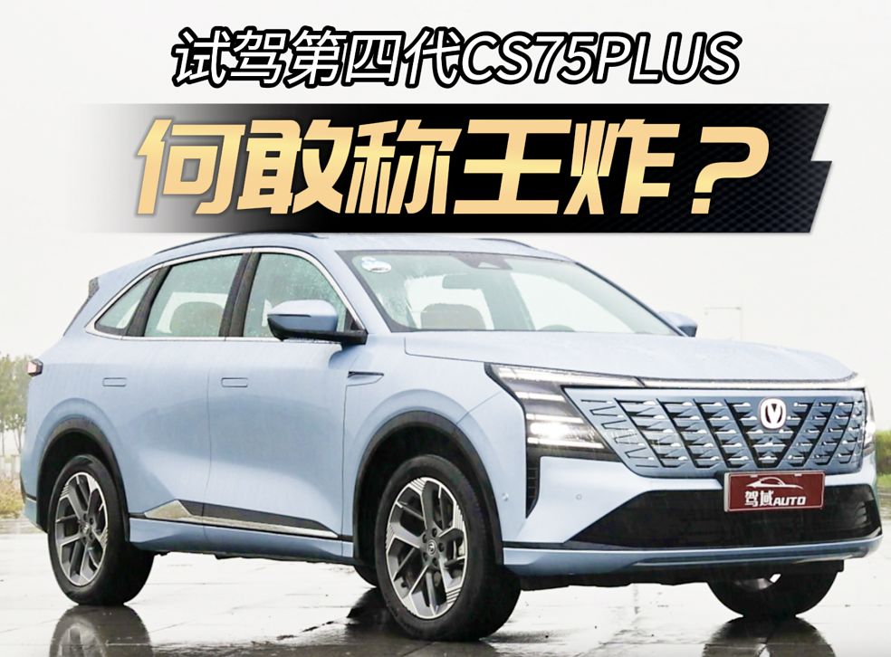 何敢自称“王炸”?试驾解析长安第四代CS75PLUS