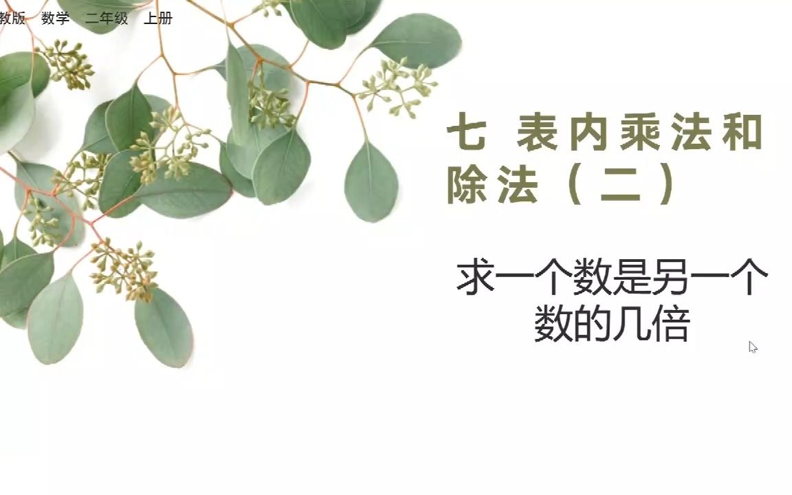 7.3.2 求一个数是另一个数的几倍(冀教版数学二年级上册第7单元)