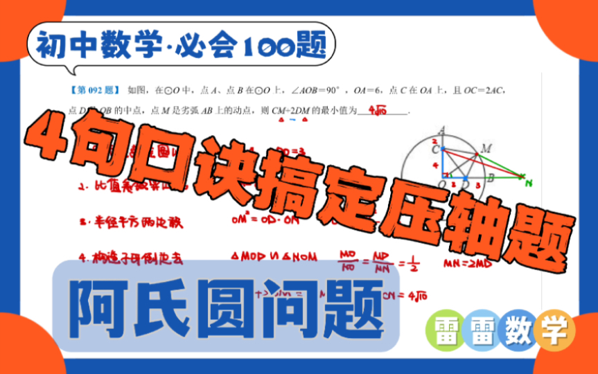 【初中数学·必会100题】第092题——4句口诀搞定阿氏圆!