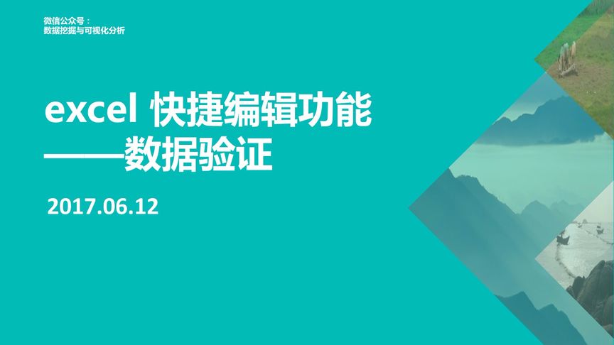 视频|Excel功能—数据验证