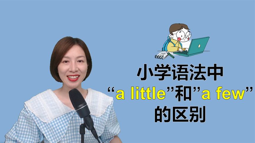 小学英语重要语法“a little”和“a few”的区别