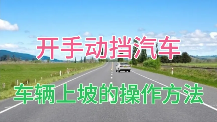 开手动挡汽车,车辆上坡时的操作方法,新手掌握