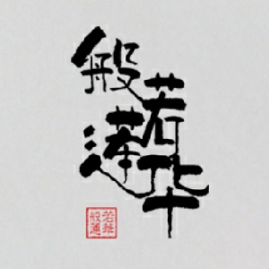 般若沓沓沁莲华 