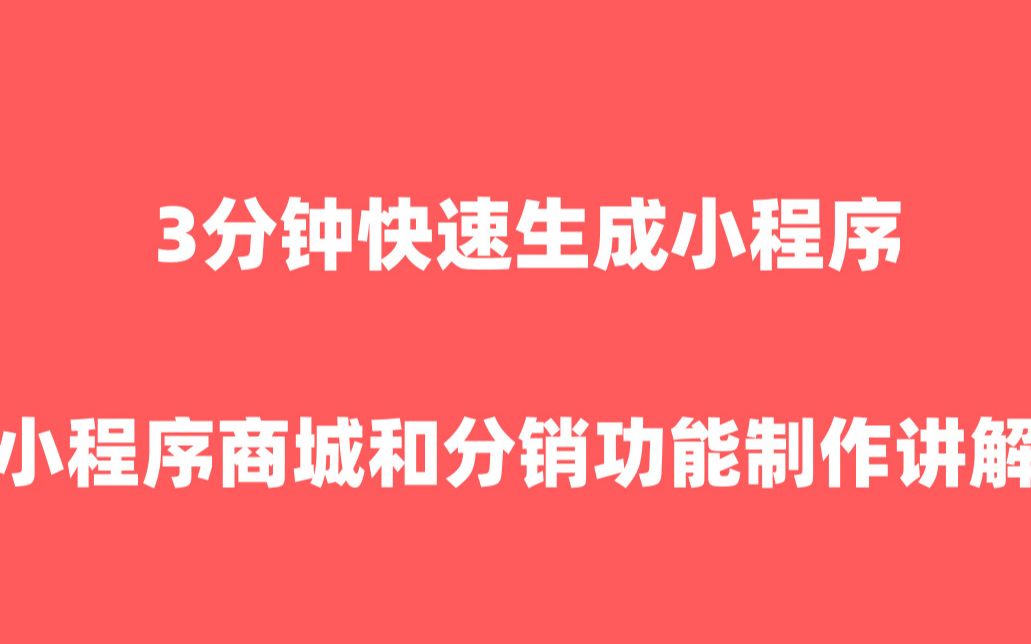 电商小程序_小程序商城教程|微信小程序商城【分销小程序】