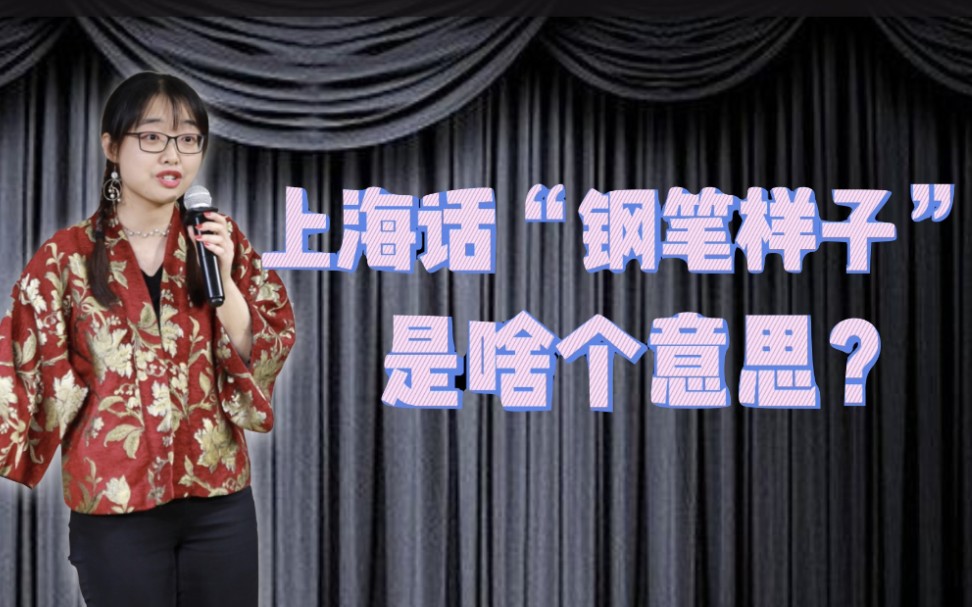 上海话“钢笔样子”是啥意思?☞江逗逗的脱口秀