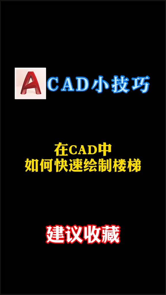 在CAD中如何绘制剪刀楼梯